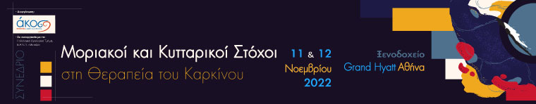 Συνέδριο «Μοριακοί και Κυτταρικοί Στόχοι στη Θεραπεία του Καρκίνου ...
